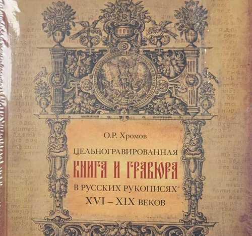 Хромов О.Р. Цельногравированная книга и гравюра в