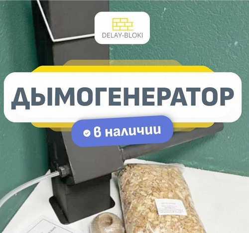 Дымогенератор