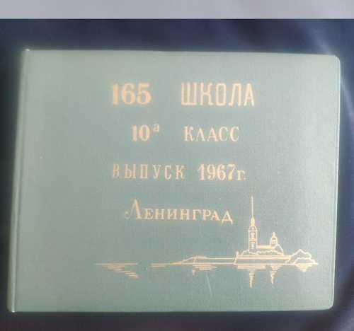 Школьный фотоальбом 165 школа 1967г