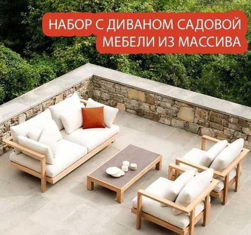 Комплект с диваном Садово-Уличной Мебели Современный