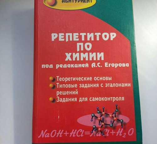 Репетитор по химии под редакцией А.С. Егорова
