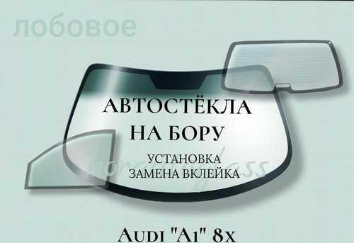 Лобовое стекло на Audi "A1" 8x