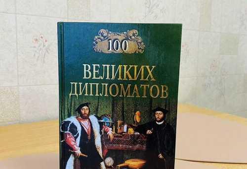 100 великих дипломатов, И.А. Мусский, 2001
