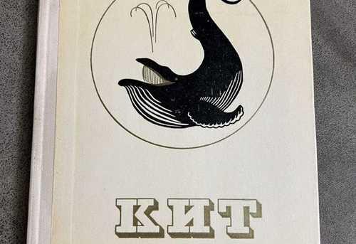Кит, Гидрометеоиздат 1973