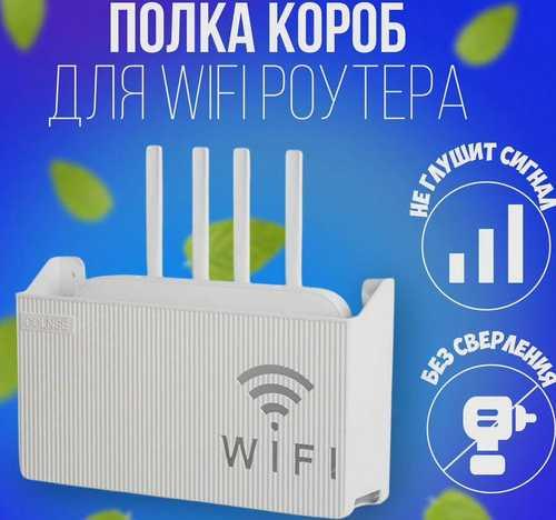 Полка настенная для роутера, ящик для WI-FI роут