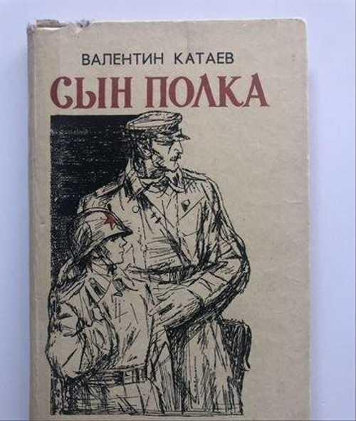 Катаев сын полка купить. В. Катаев "сын полка".