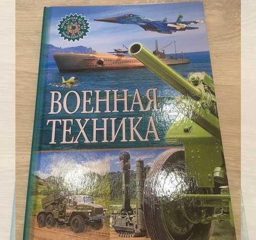 Военная техника