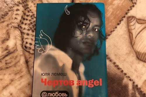 Книга Юля Лемеш Чертов angel