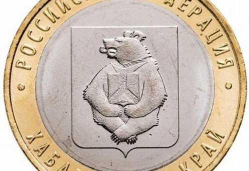 Монета 10 рублей хабаровский край 2023