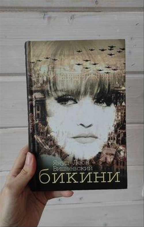 Бикини. Януш Леон Вишневский