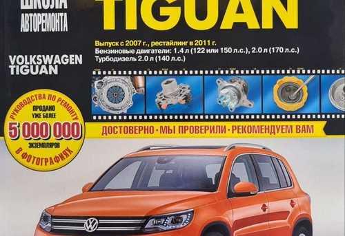 Книга Volkswagen Tiguan с 2007/2011 г/в