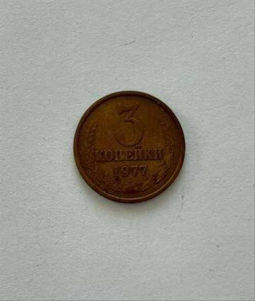 Монета коллекционная 3 коп 1977 год