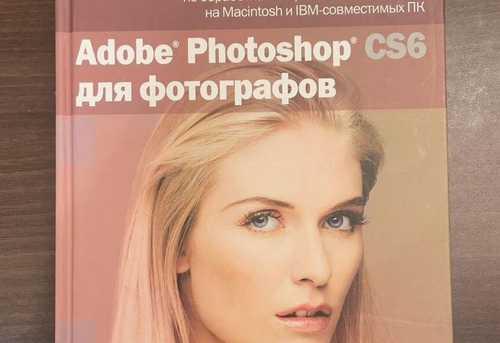 Adobe Photoshop CS6 для фотографов (Мартин Ивнинг)