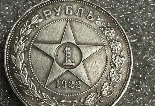 Монета 1 рубль 1922 пл СССР серебро