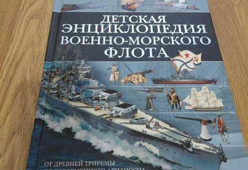 Детская энциклопедия военно - морского флота