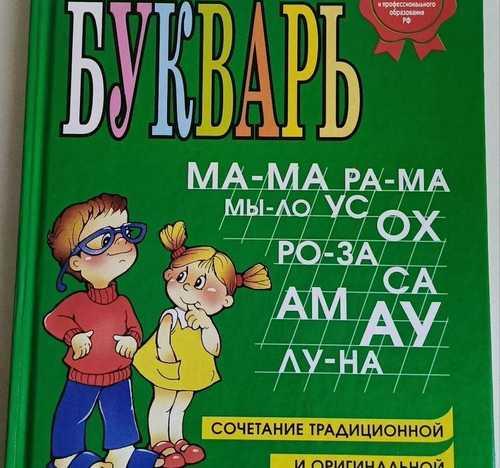 Букварь (Жукова Н.С)