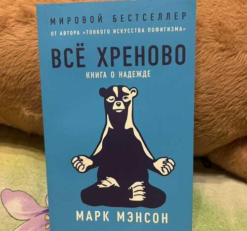 Всё хреново : книга о надежде