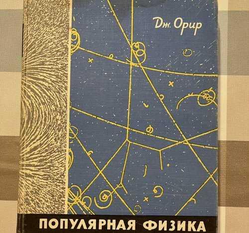 Дж Орир Популярная физика 1966 год