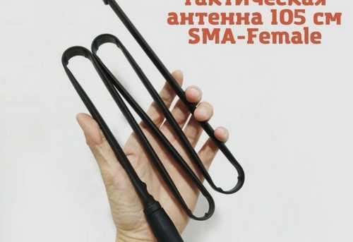 Складная тактическая антенна 105 см SMA - female