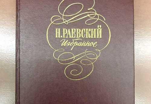 Книга Раевский "Избранное", 1978 г