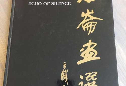Эхо Тишины альбом китайская живопись Цзян Шилуня