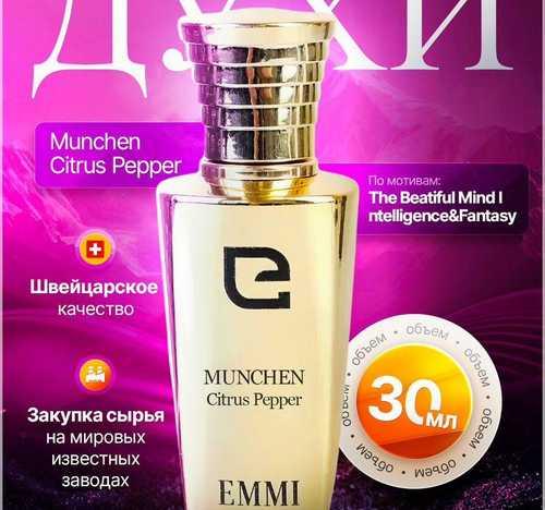 Духи женские Munchen Citrus Pepper M001