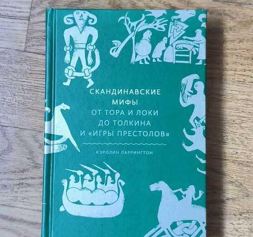 Скандинавские мифы от Тора до Игры престолов