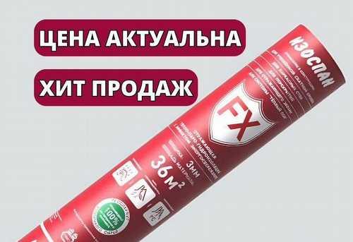 Изоспан FX (5мм) (36м2)