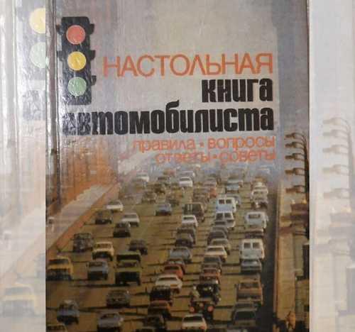 Книга автомобилиста настольная