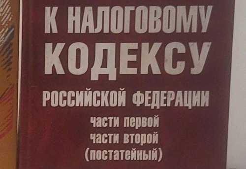 Комментарий к налоговому кодексу Токмаков