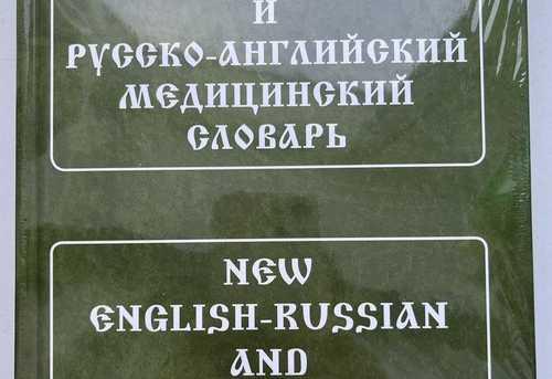 Англо-русск. и русско-англ.медицинский словарь