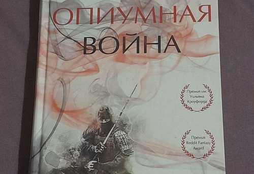 Книга "Опиумная война"