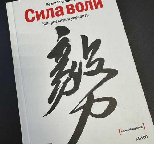 Сила воли: Как развить и укрепить.Келли Макгонигал
