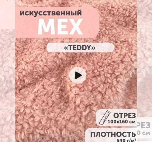 Искусственный мех Teddy