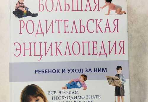 Книга, большая родительская энциклопедия, уход за