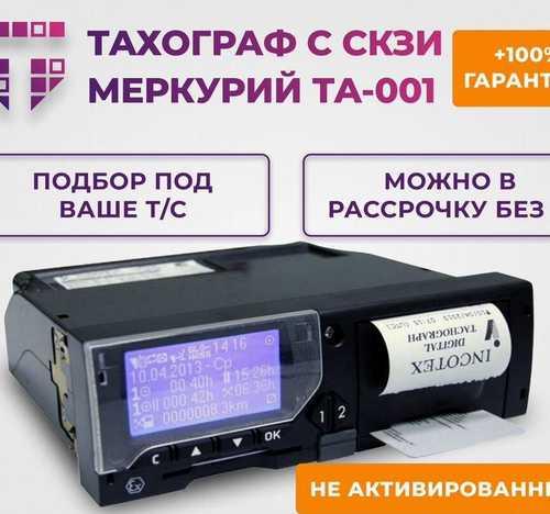Тахографы Меркурий от официального партнера ао Глонасс