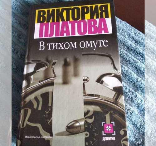 Книга " В тихом омуте " Виктория Платова