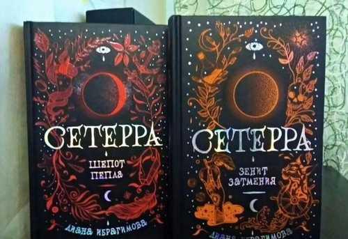 Книги "Сетерра" Д. Ибрагимова (штучно)