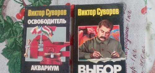 Виктор Суворов