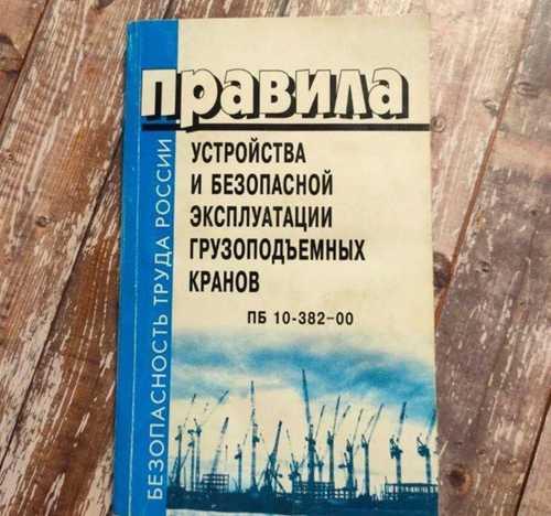 Правила устройства И безопасной эксплуатации