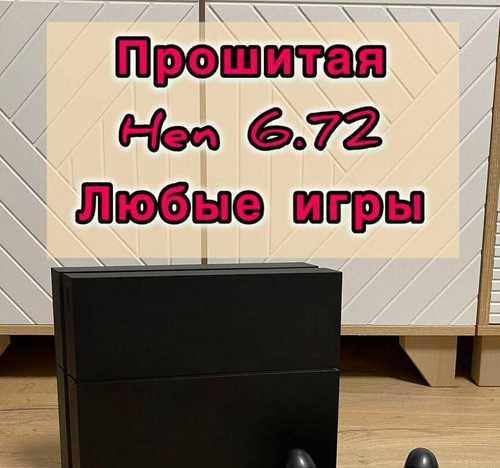 Прошитая PS4 Fat 1 tb (3 ревизия) с играми