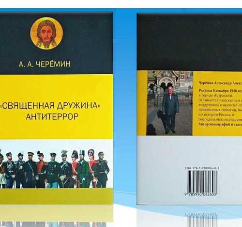 Книга "Священная Дружина. Антитеррор"