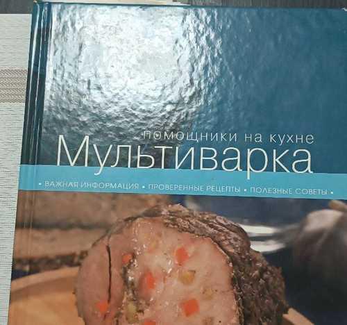 Кухонная книга Мультиварка