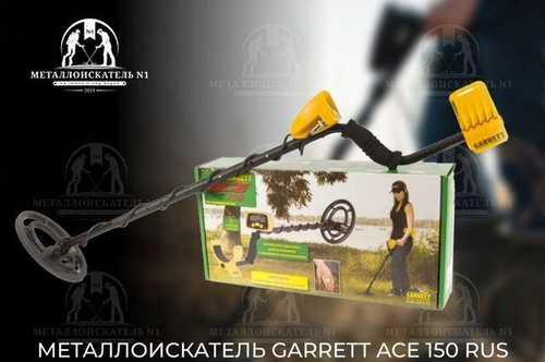 Металлоискатель Garrett ACE 150 RUS