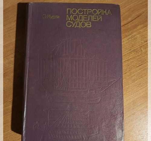 О. Курти. Постройка моделей судов 1978г