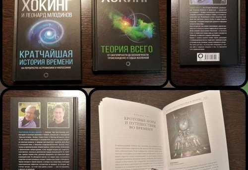 Комплект книг Стивена Хокинга ("Теория Всего" и "