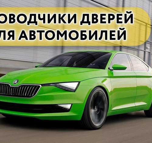 Доводчики дверей Skoda Octavia 2013- н.в