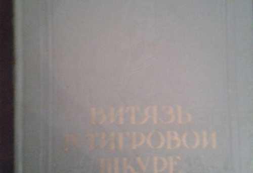 Шота руставели "Витязь в тигровой шкуре"