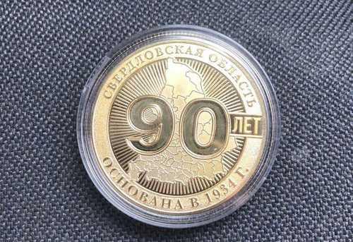 Юбилейная монета 90 лет свердловская область