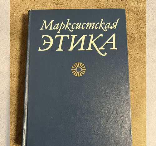 Марксистская этика, учебное пособие